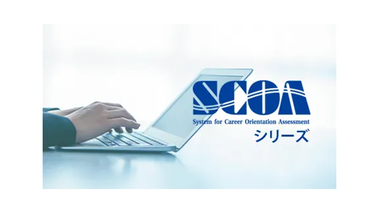 株式会社日本経営協会総合研究所 SCOA(スコア) | ピタリク | 人材採用サービスの比較&資料請求サイト